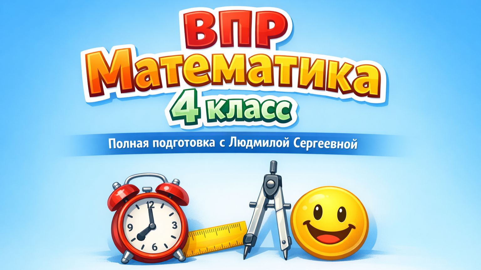 ВПР по математике 4 класс  Полный курс разборов и объяснений