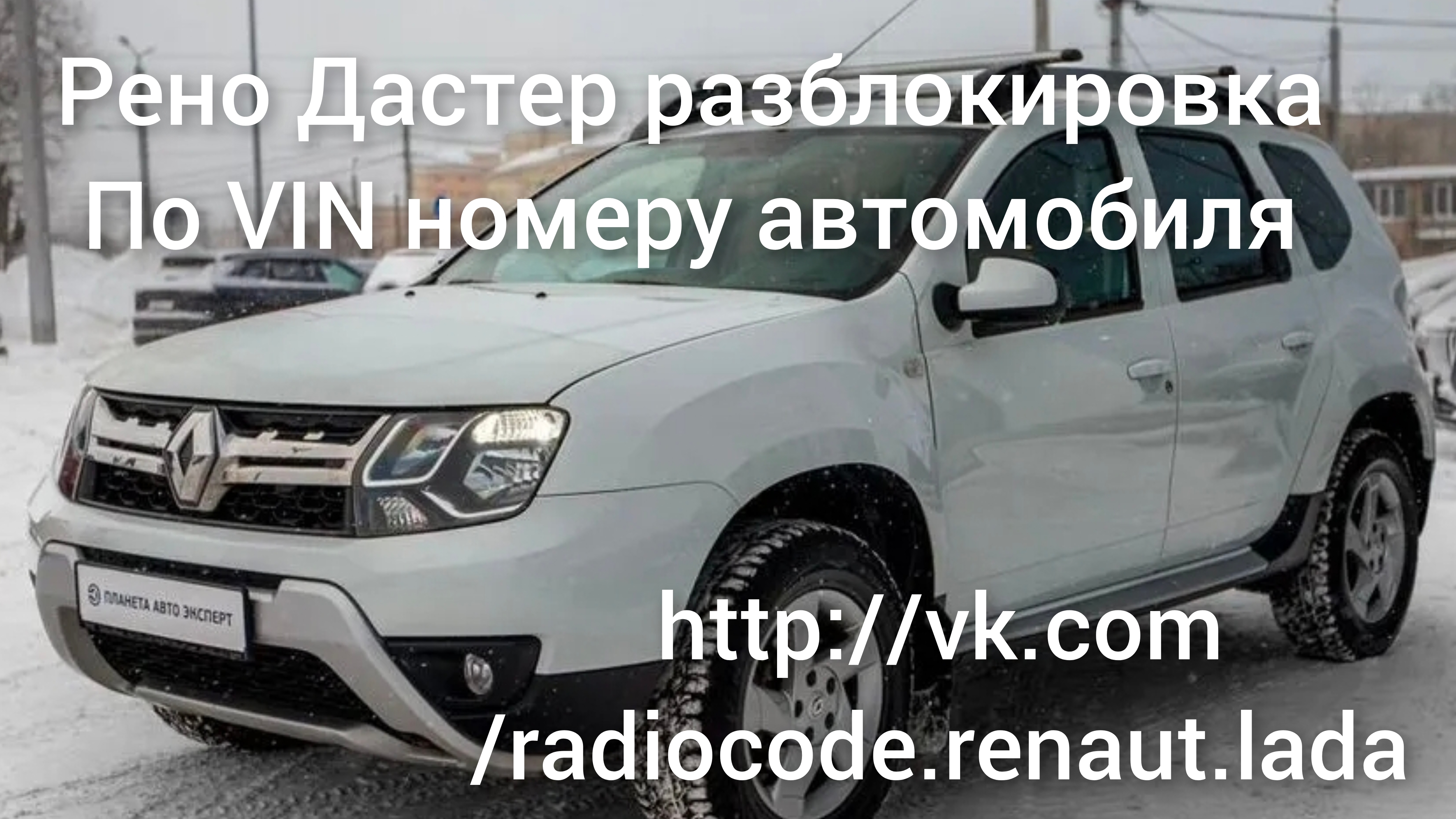 Код магнитолы Рено Дастер или как разблокировать родную магнитолу Renault Duster по VIN номеру авто