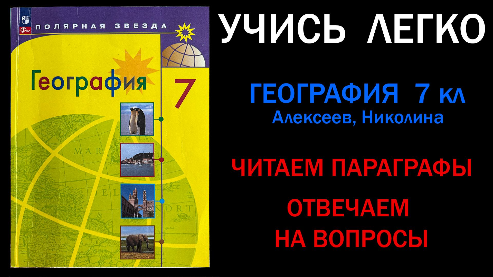 География 7 класс Алексеев.  Слушать онлайн. Ответы на вопросы