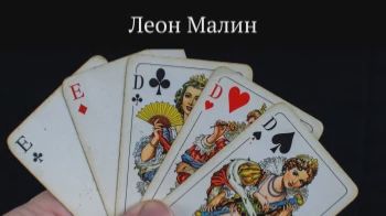 Прогноз писателя Леона Малина