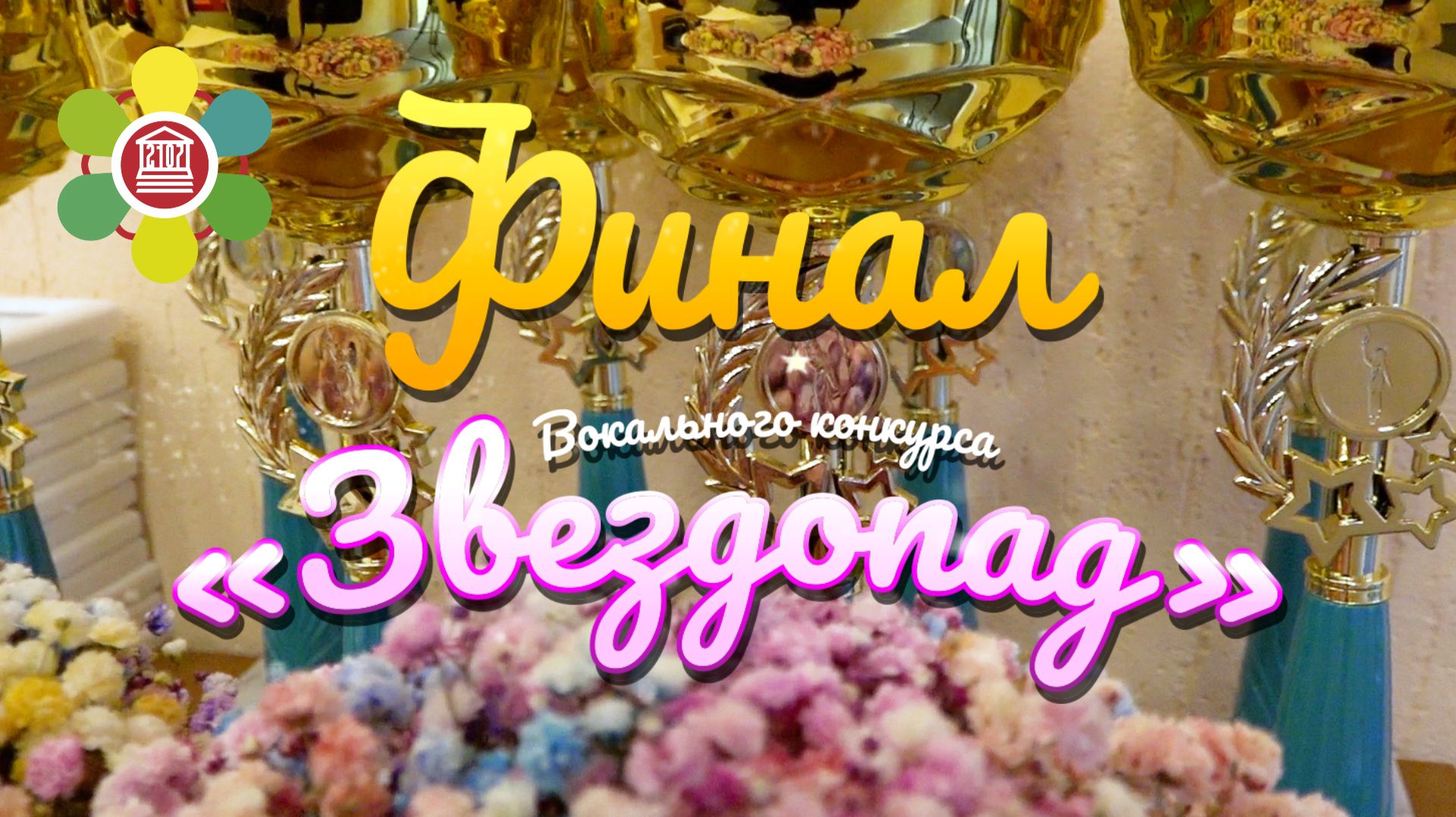 Конкурс ″ЗВЕЗДОПАД″ в Школе №2107 / ФИНАЛ