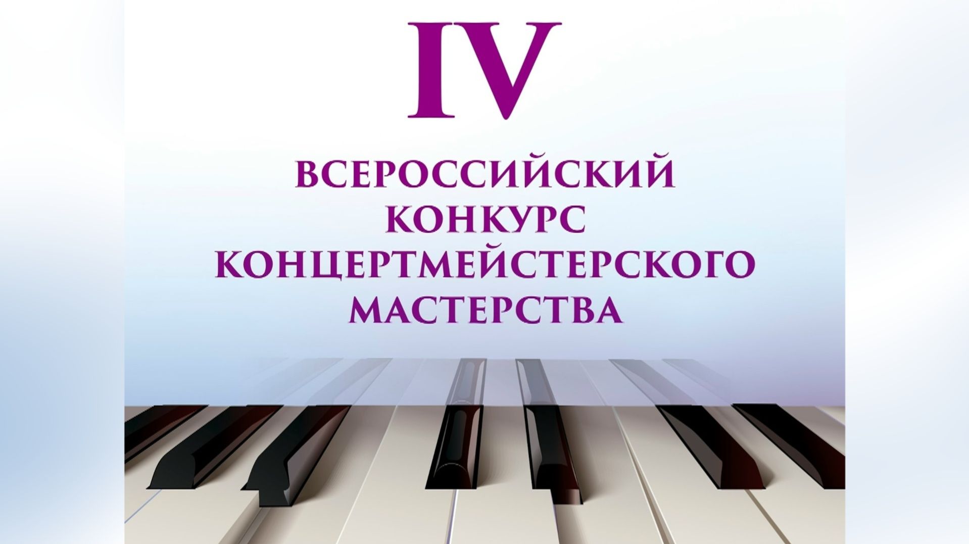 IV Всероссийский конкурс концертмейстеров