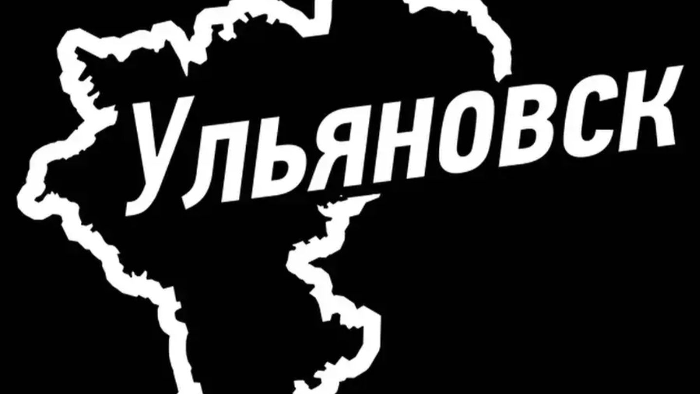 Ульяновск