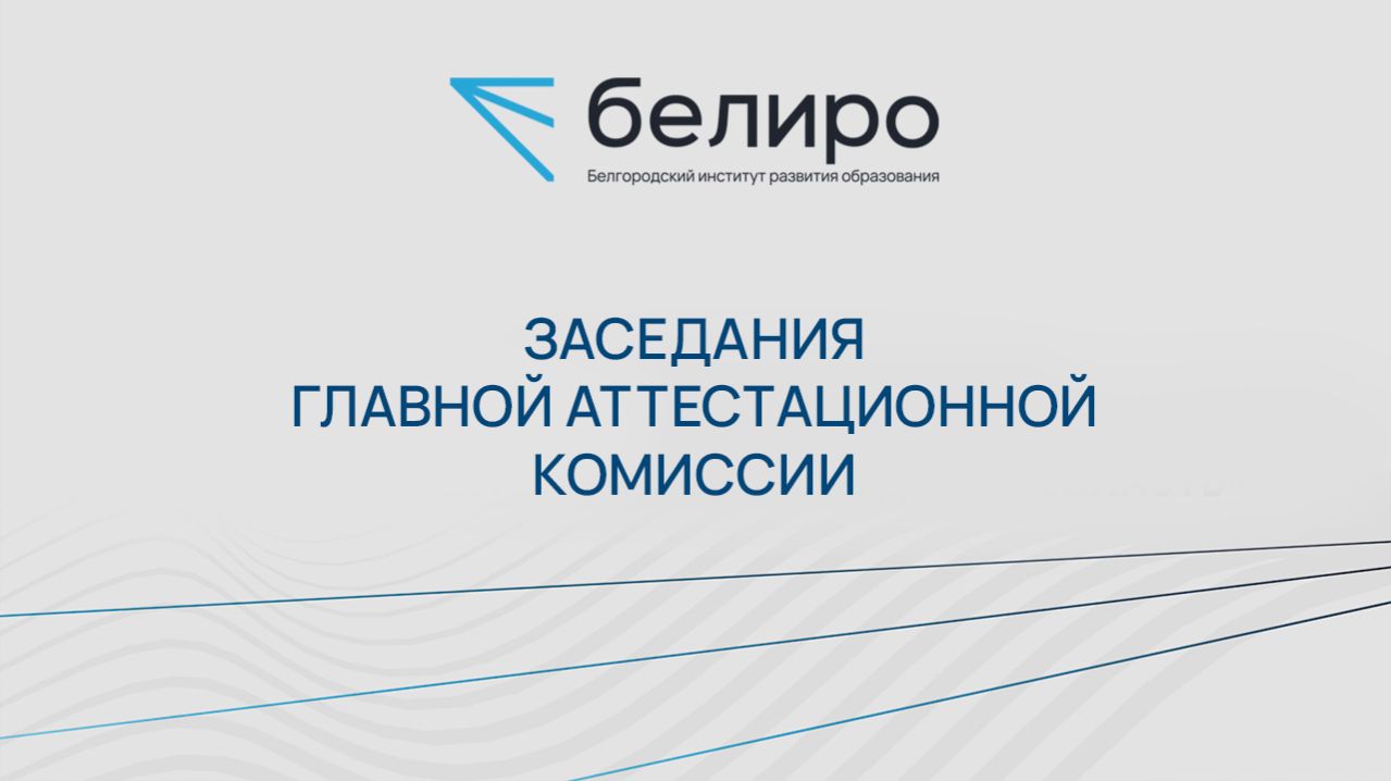 Заседания ГАК