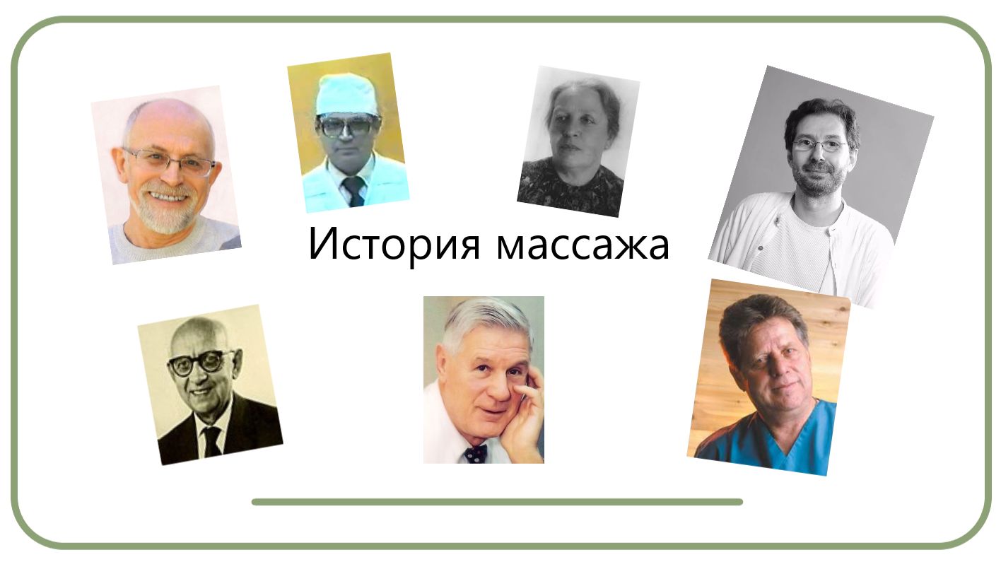 История массажа