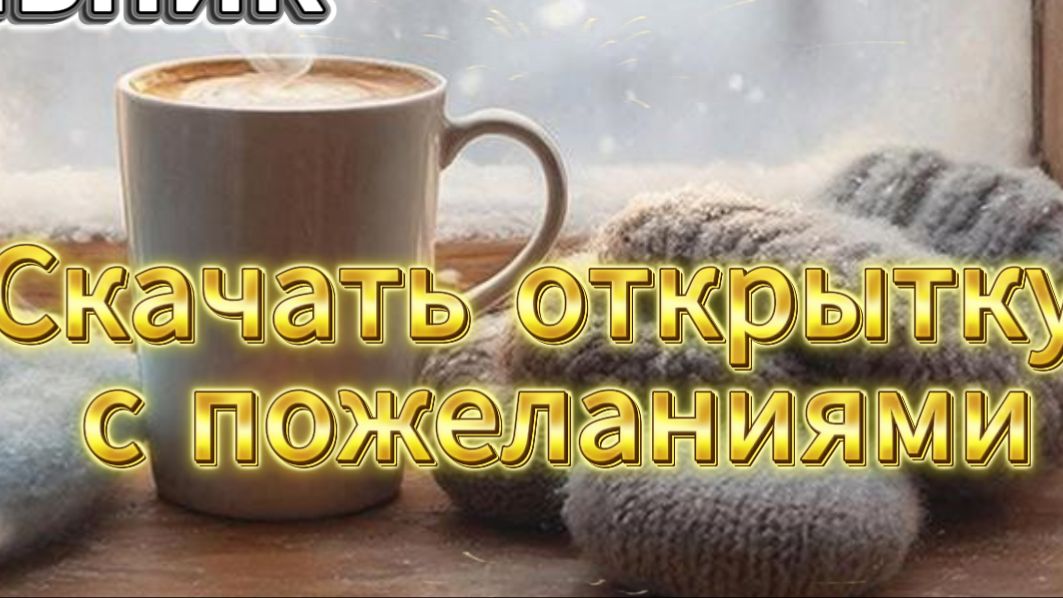 Видео Открытки Доброе Зимнее Утро Пожелания