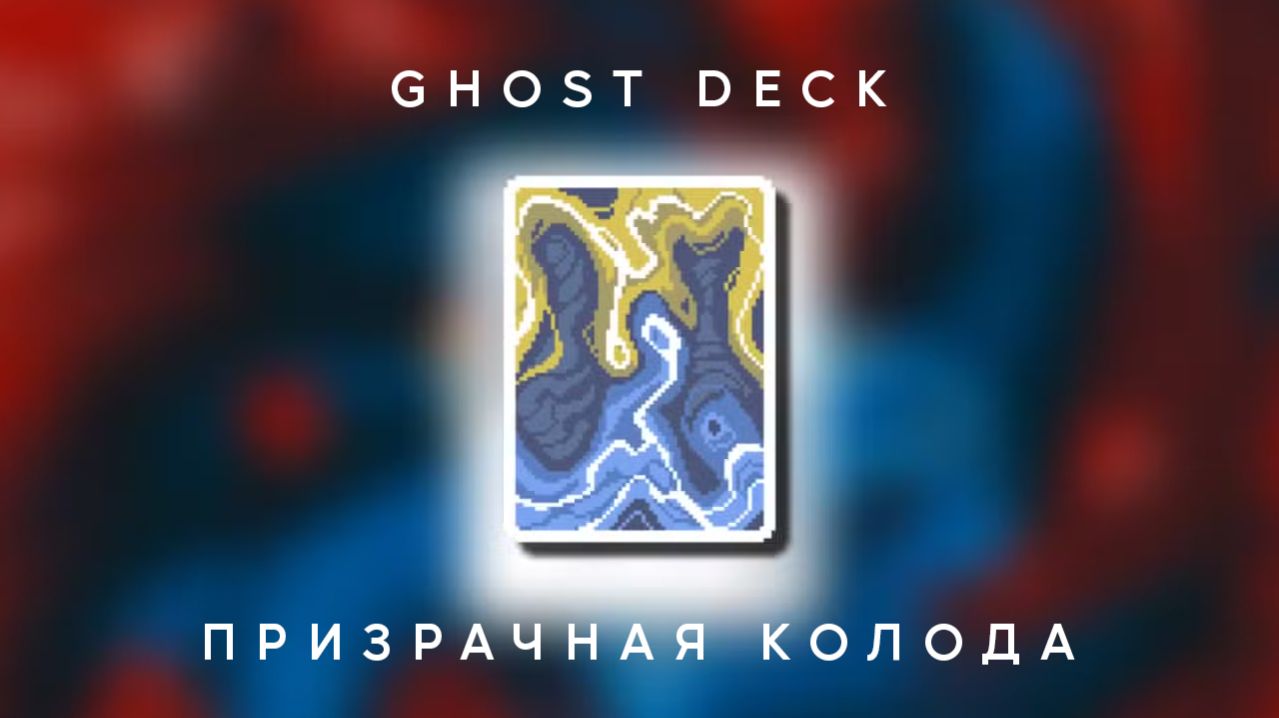 GHOST DECK (ПРИЗРАЧНАЯ КОЛОДА)