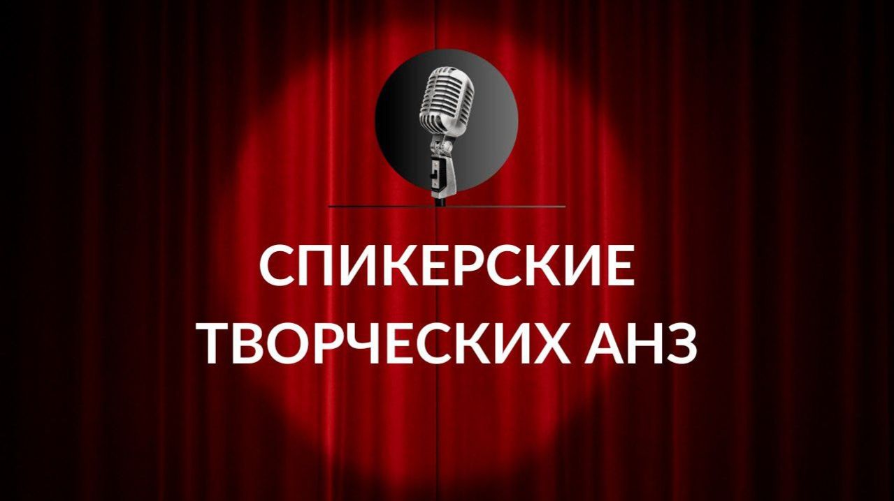 Спикерские творческих АНЗ