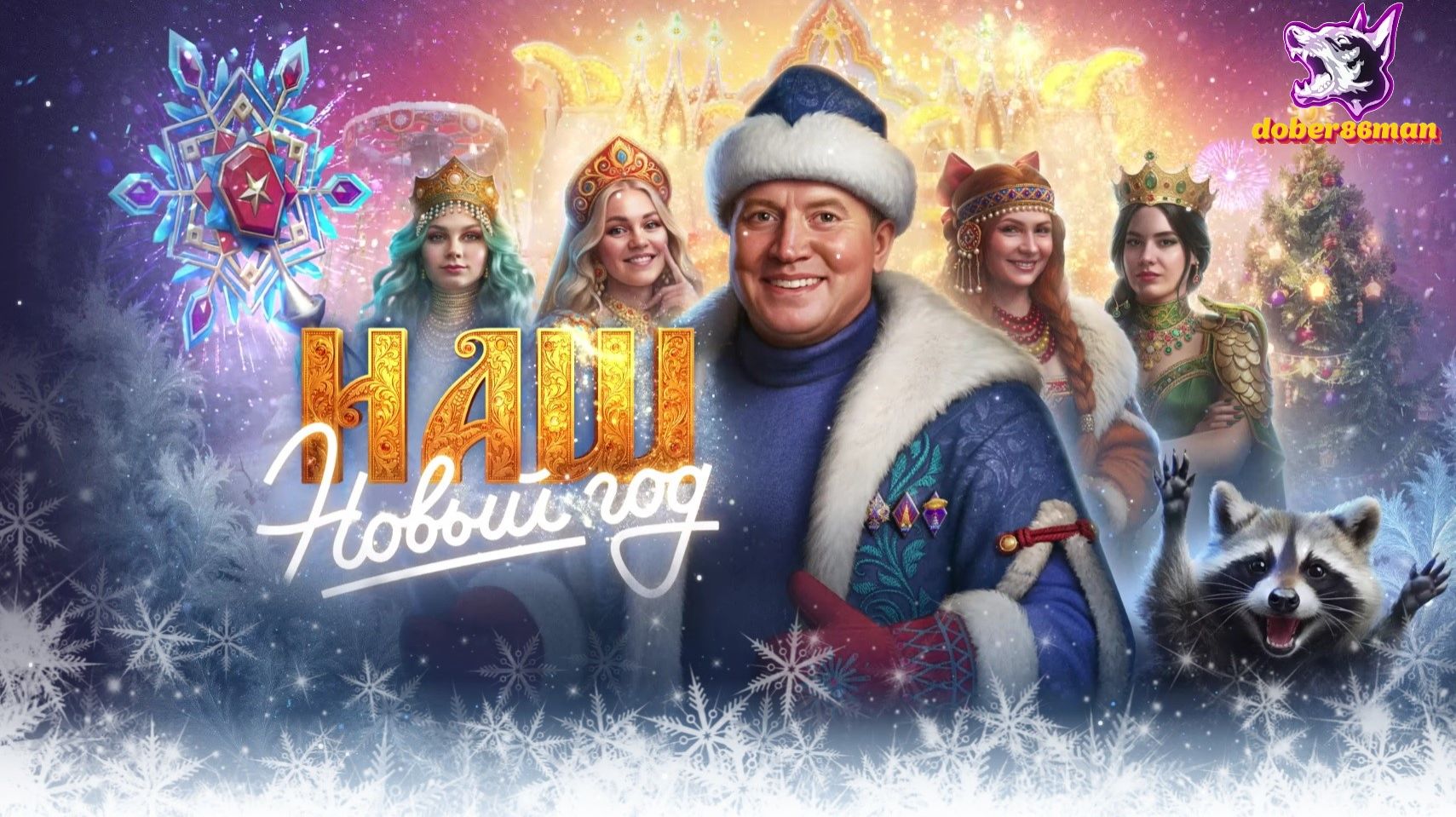 Новый год