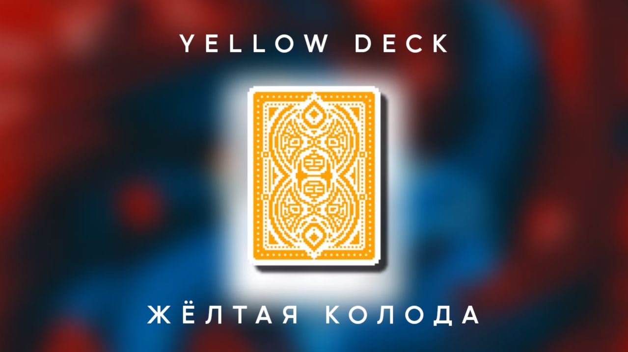 YELLOW DECK (ЖЕЛТАЯ КОЛОДА)