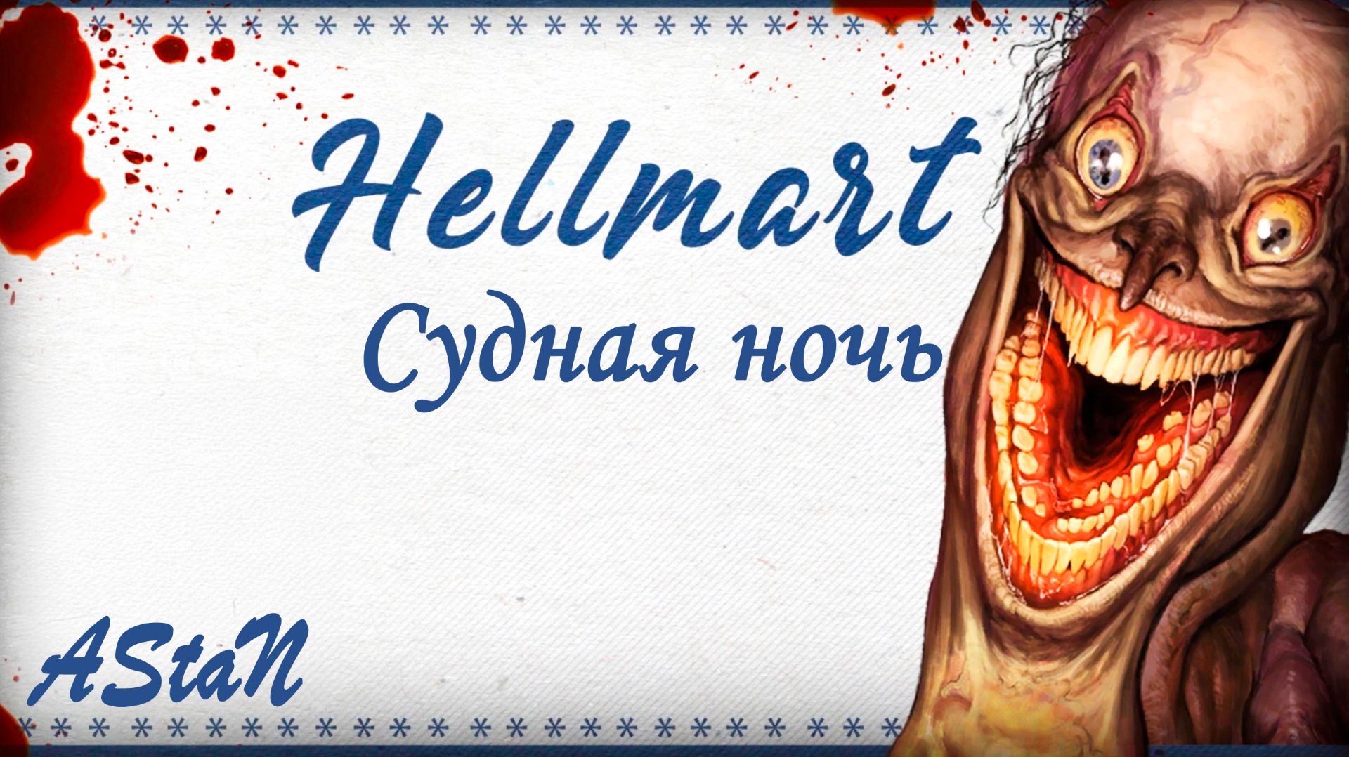 HELLMART