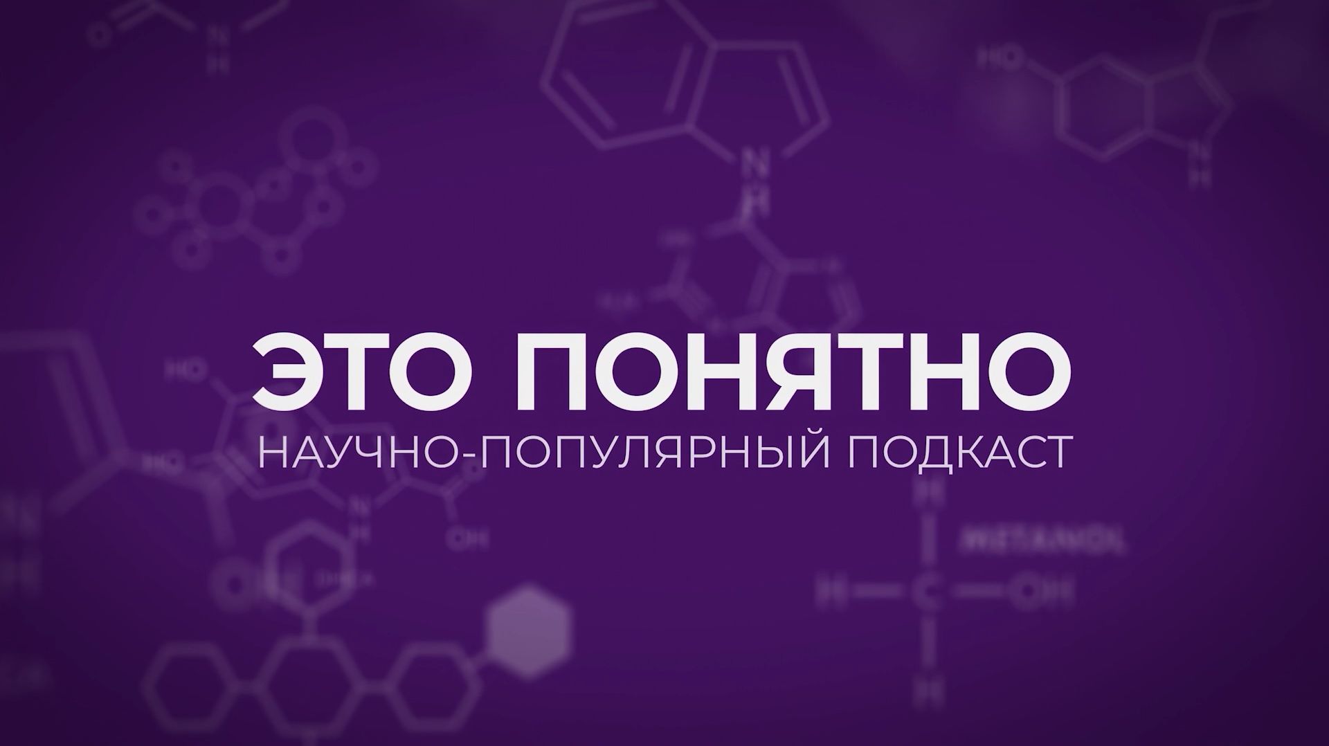 Подкаст ″Это понятно″