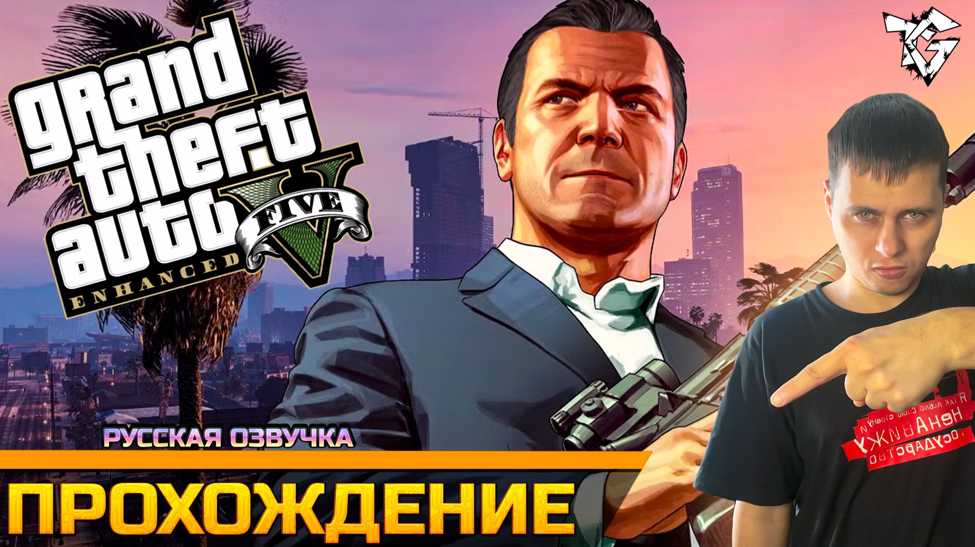 Прохождение ➡ Grand Theft Auto V Enhanced/НА РУССКОМ