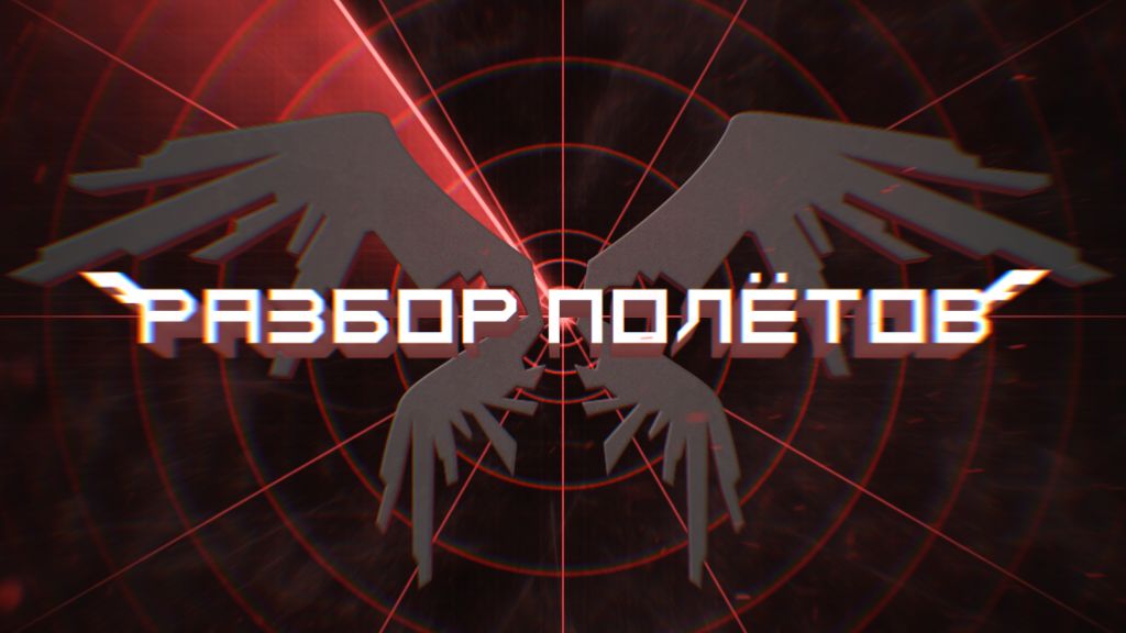 Разбор полетов