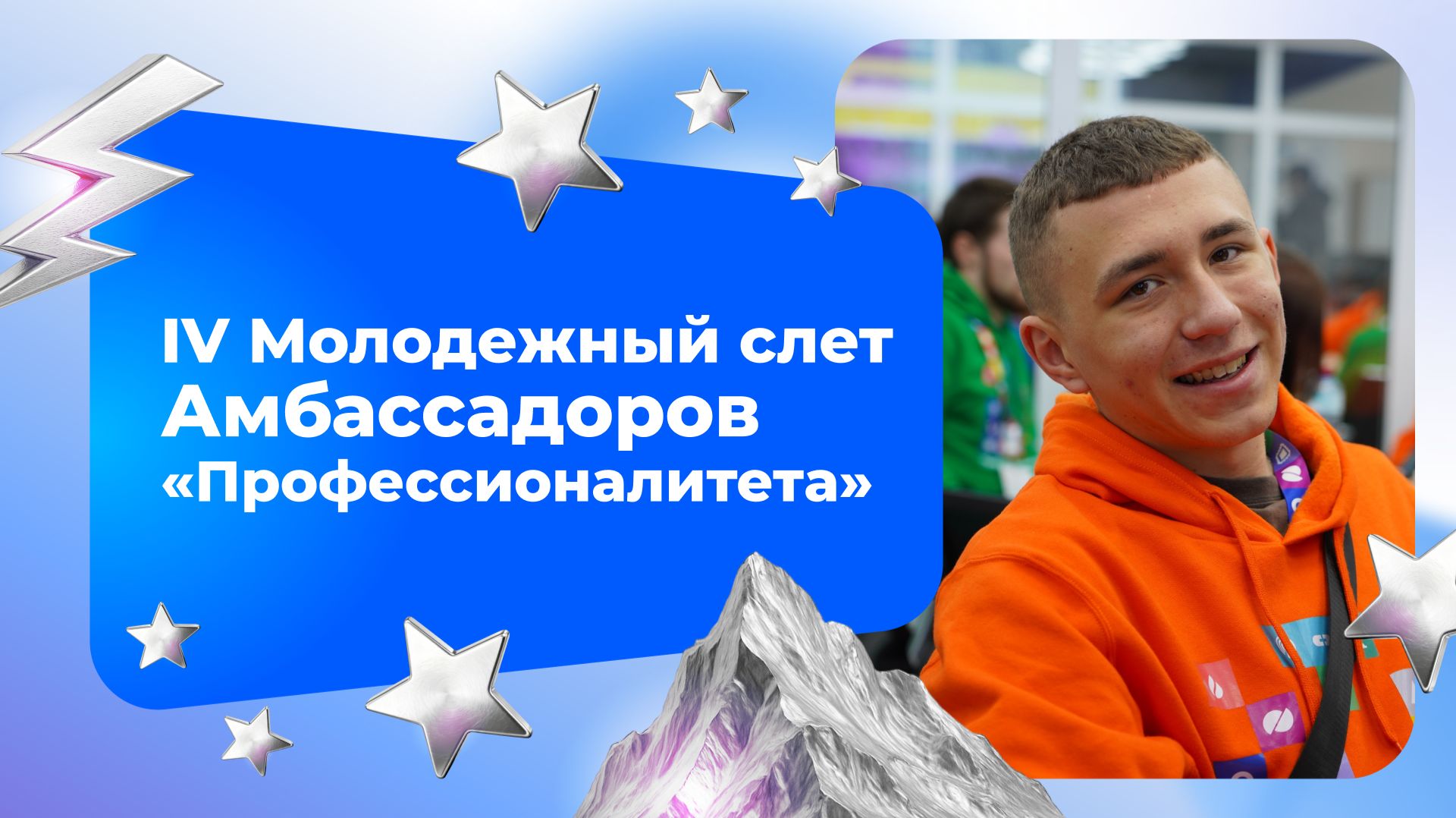 Слет амбассадоров «Профессионалитета» в Грозном