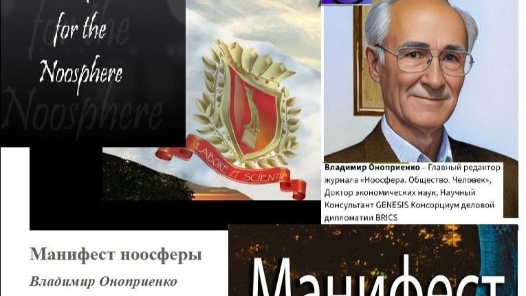 МАНИФЕСТ НООСФЕРЫ.