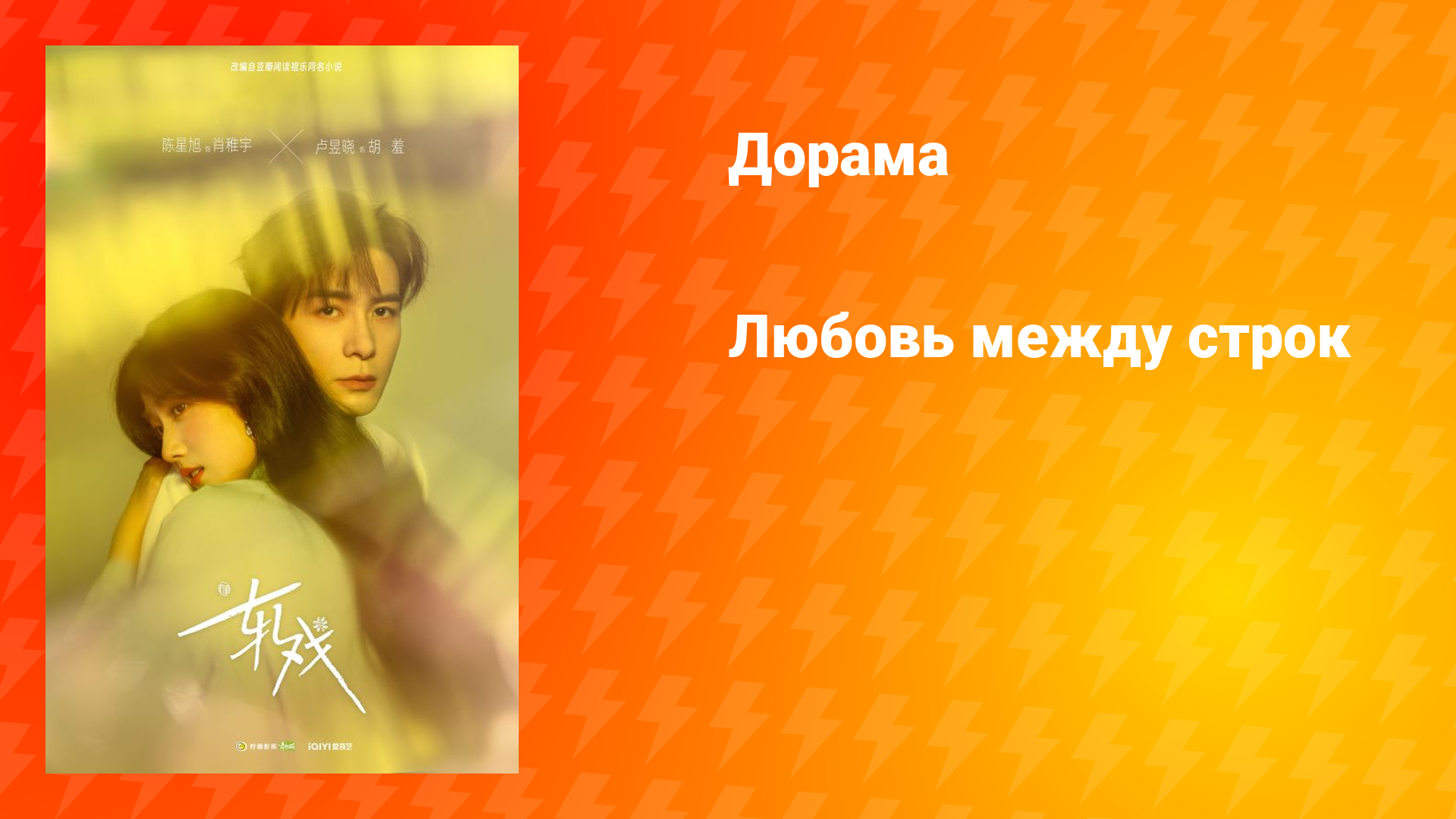 Любовь между строк (дорама, 2026)