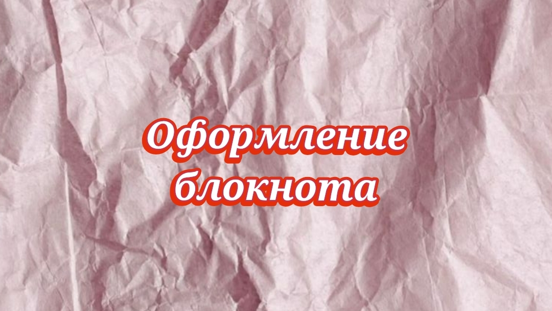 Оформление блокнота