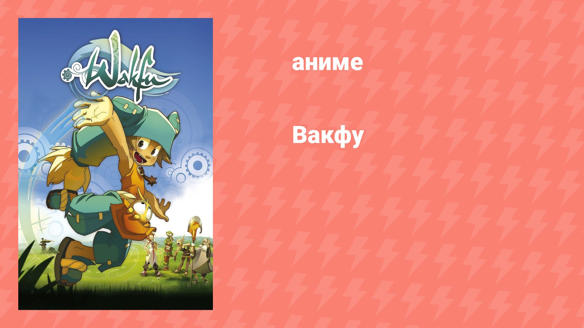 Вакфу (аниме-сериал, 2008-2012)