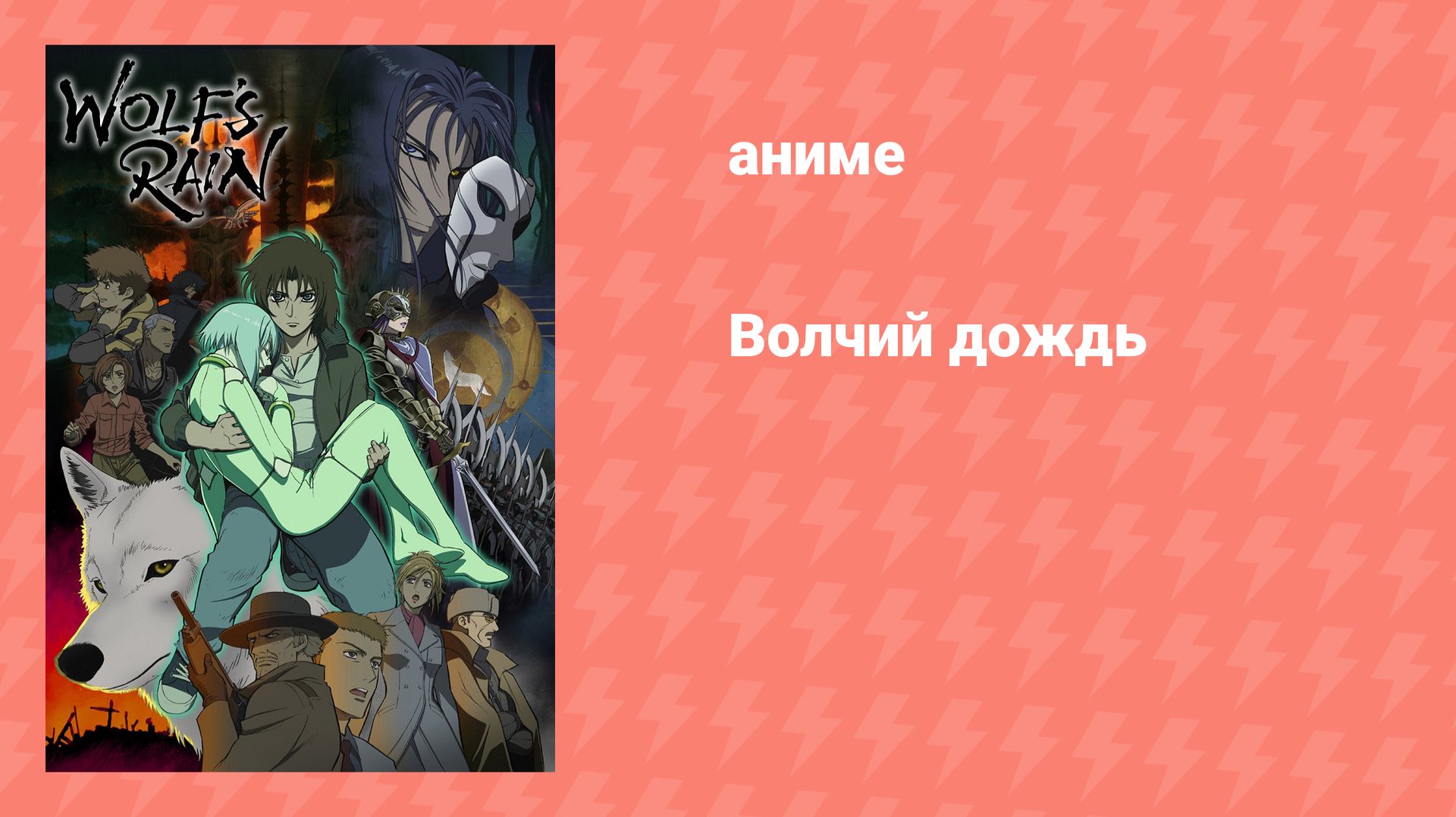 Волчий дождь (аниме-сериал, 2003)
