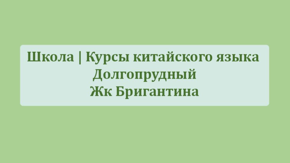 Школа | Курсы китайского языка Долгопрудный Жк Бригантина