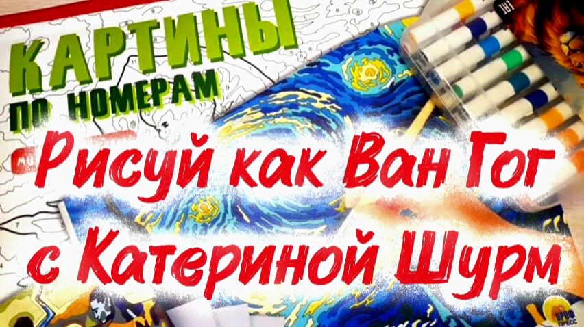 Рисуй как Ван Гог с Катериной Шурм