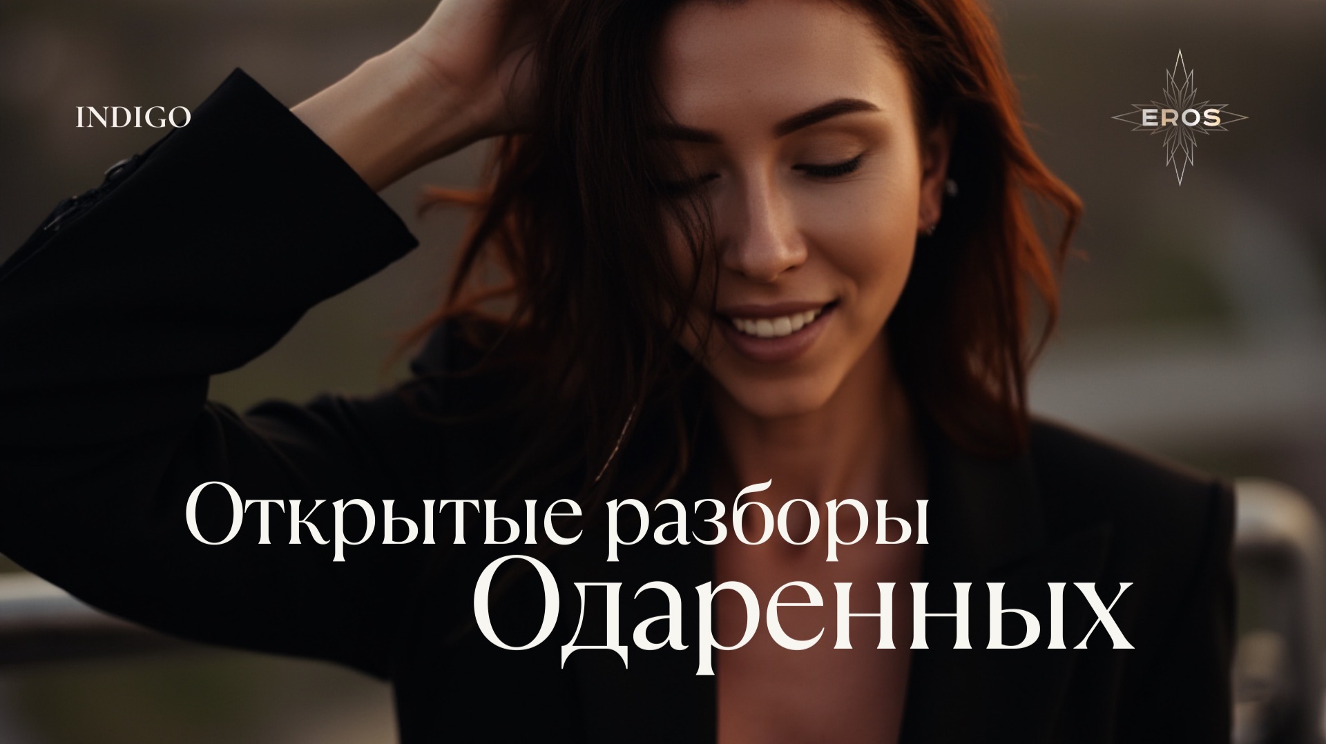 РАЗБОРЫ ОДАРЁННЫХ