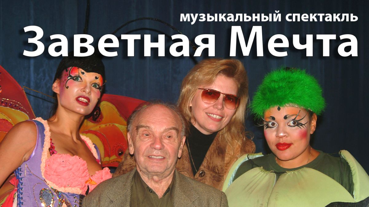 Музыкальный спектакль ″Заветная мечта″