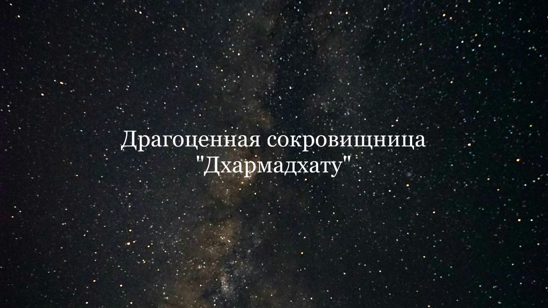 Драгоценная сокровищница ″Дхармадхату″