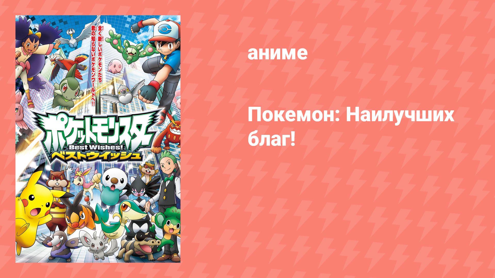 Покемон: Наилучших благ! (аниме-сериал, 2010)
