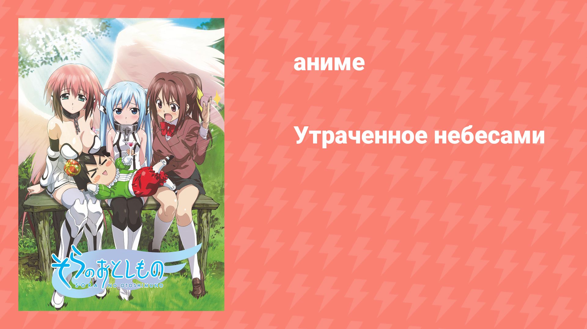Утраченное небесами (аниме-сериал, 2009)