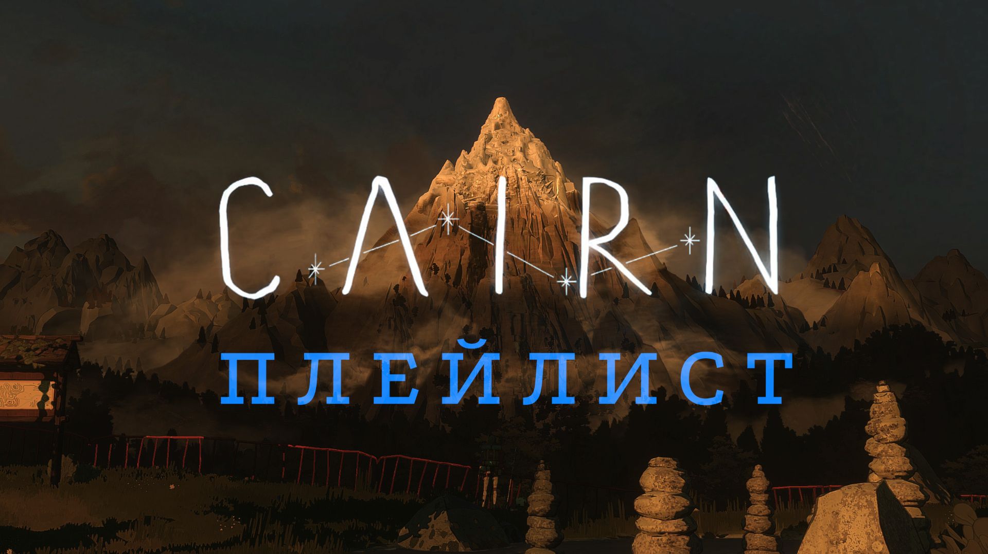 CAIRN
