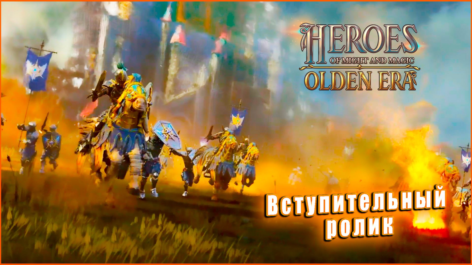 Heroes of Might and Magic: Olden Era