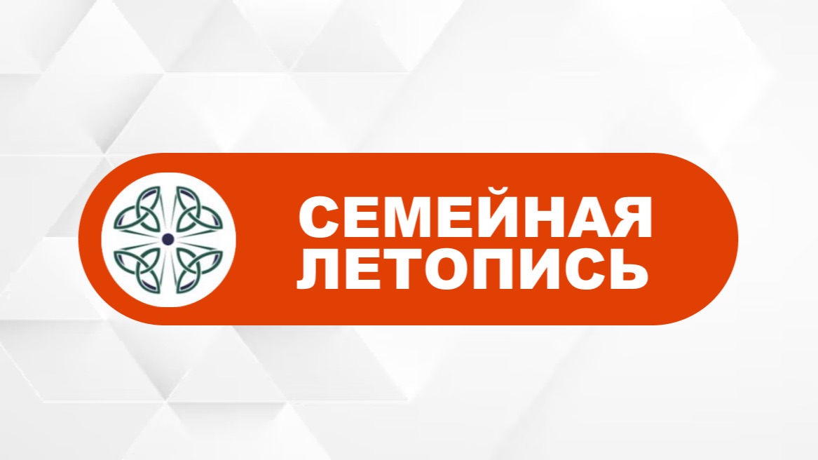 Семейная летопись