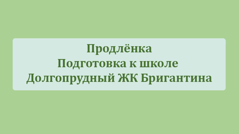Продлёнка | Подготовка к школе Долгопрудный
