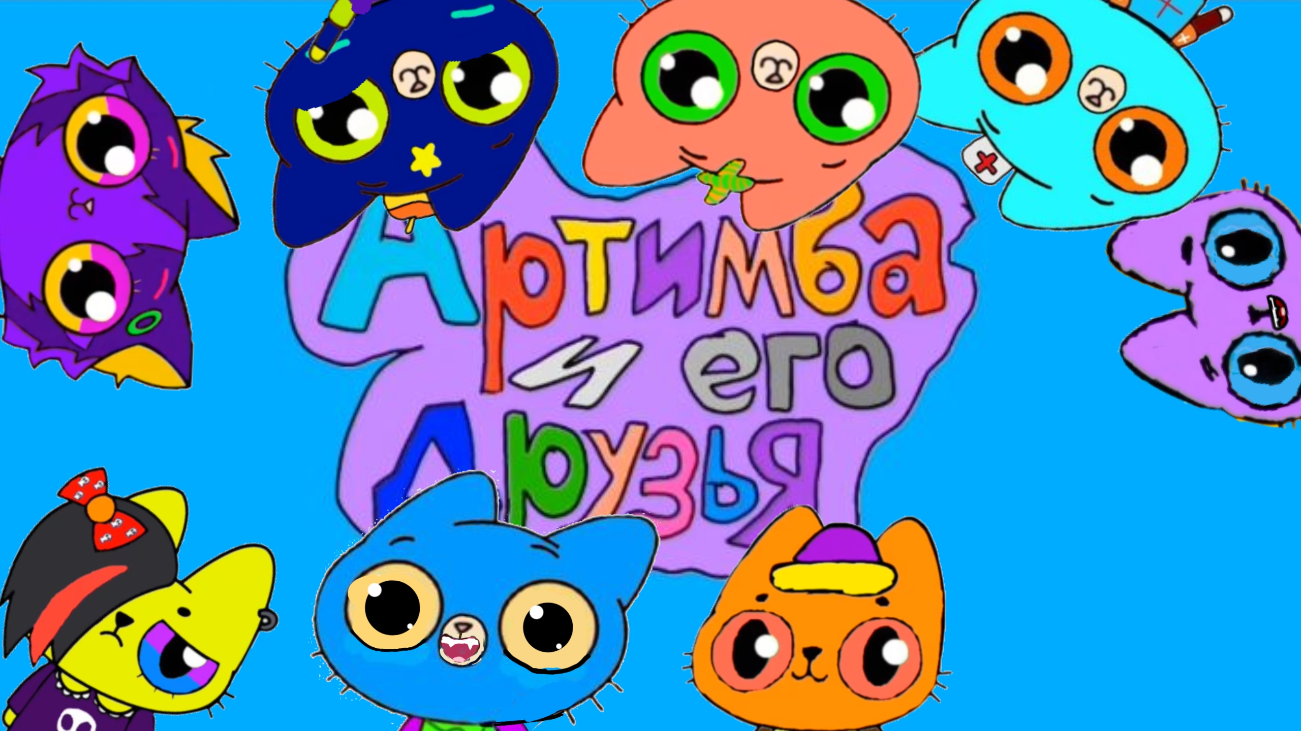 артимба и его друзья
