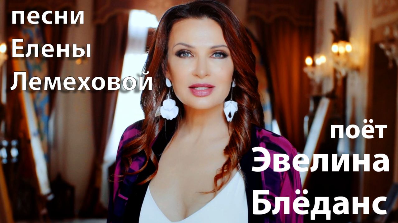 Эвелина Блёданс поёт песни Елены Лемеховой