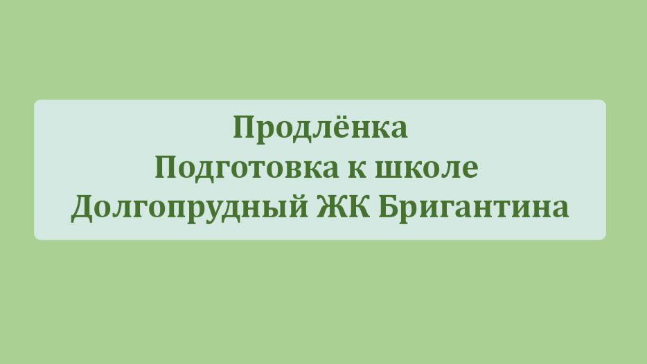 Лагерь Долгопрудный Жк Бригантина
