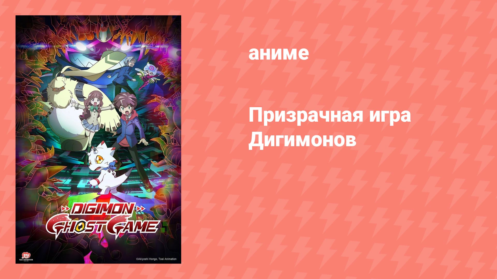Призрачная игра Дигимонов (аниме-сериал, 2021)