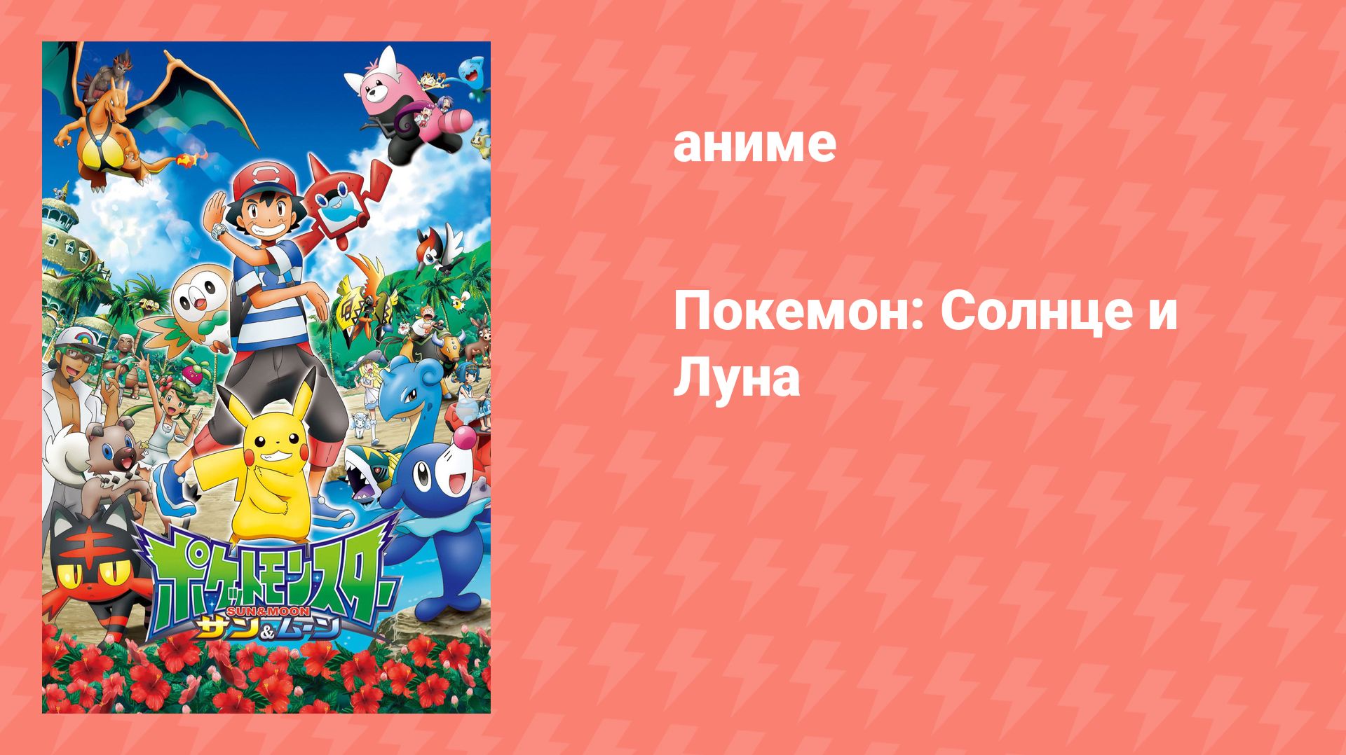 Покемон: Солнце и Луна (аниме-сериал, 2016)