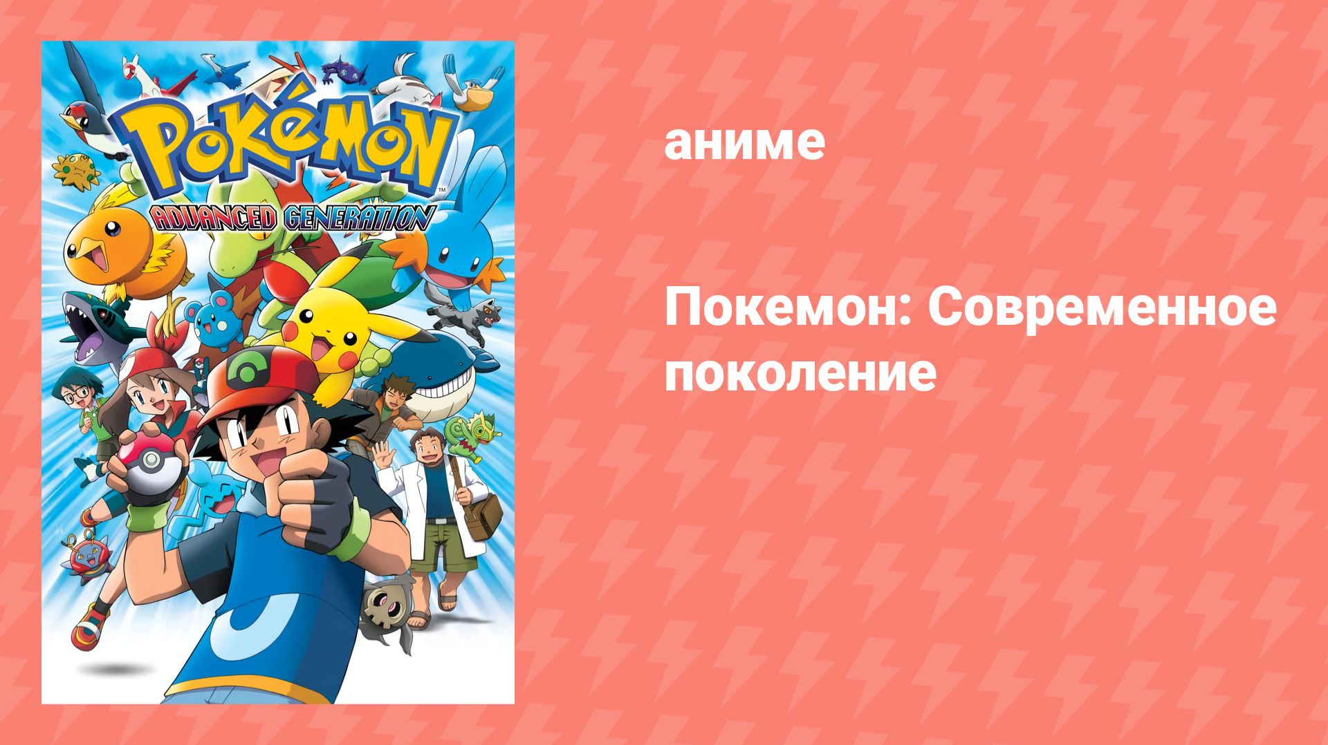 Покемон: Современное поколение (аниме-сериал, 2002)