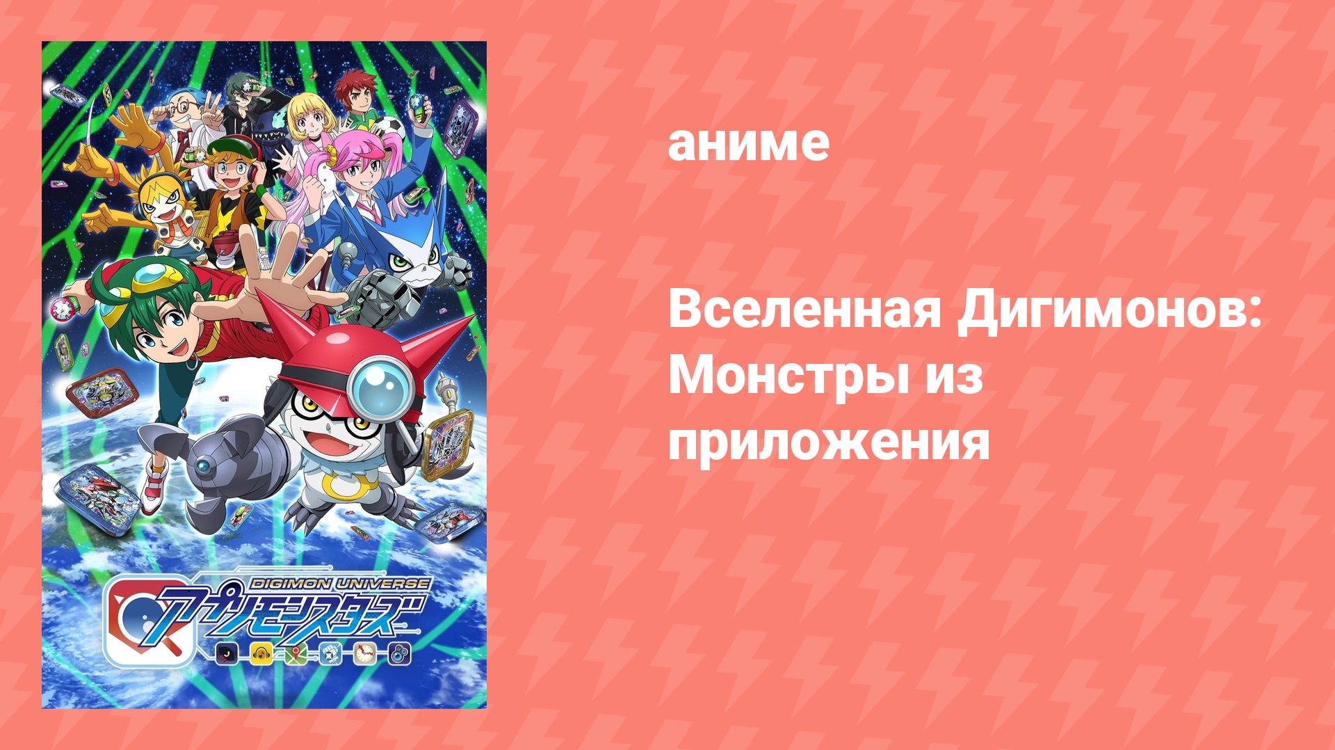 Вселенная Дигимонов: Монстры из приложения (аниме-сериал, 2016)
