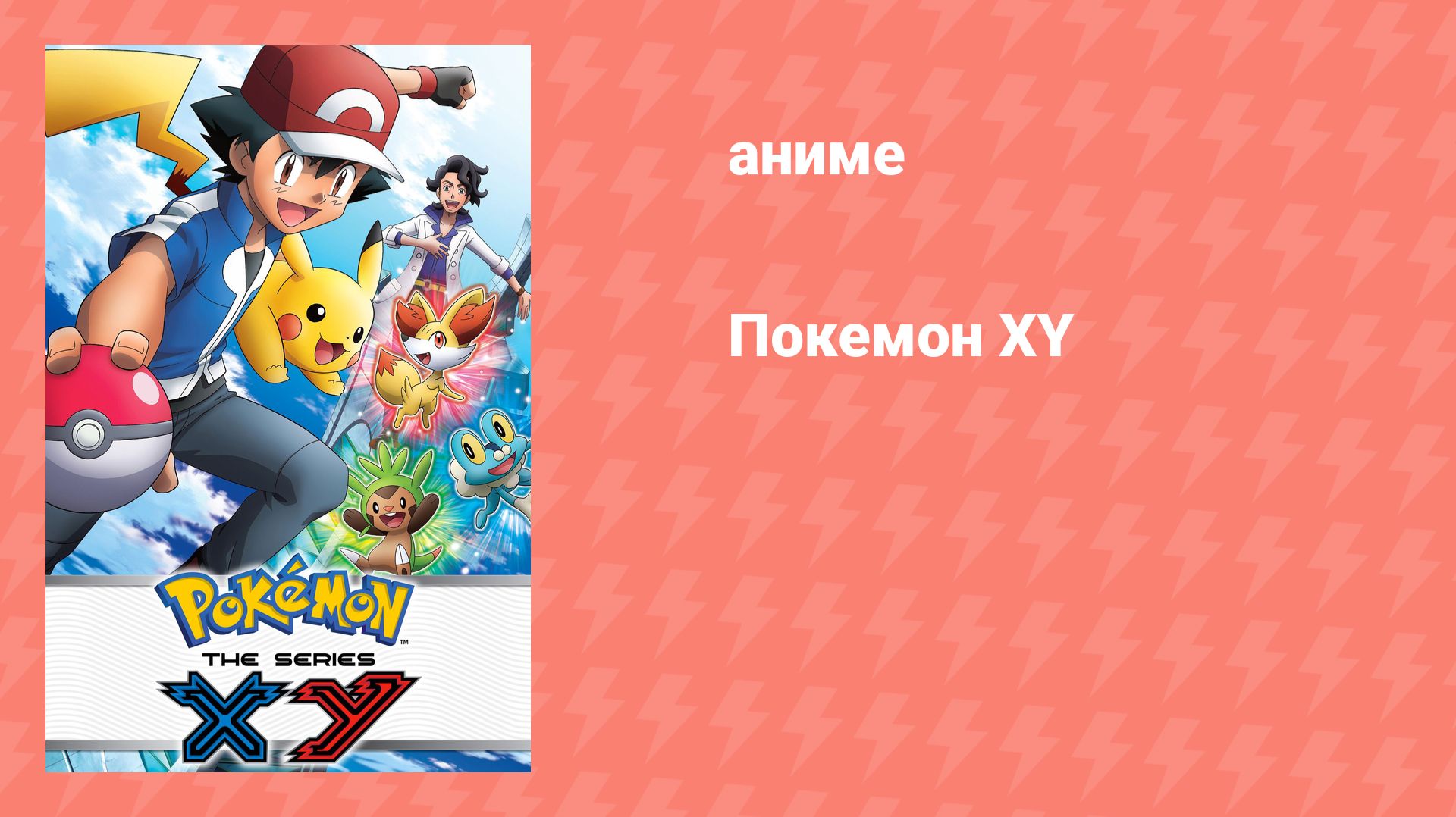 Покемон XY (аниме-сериал, 2013)