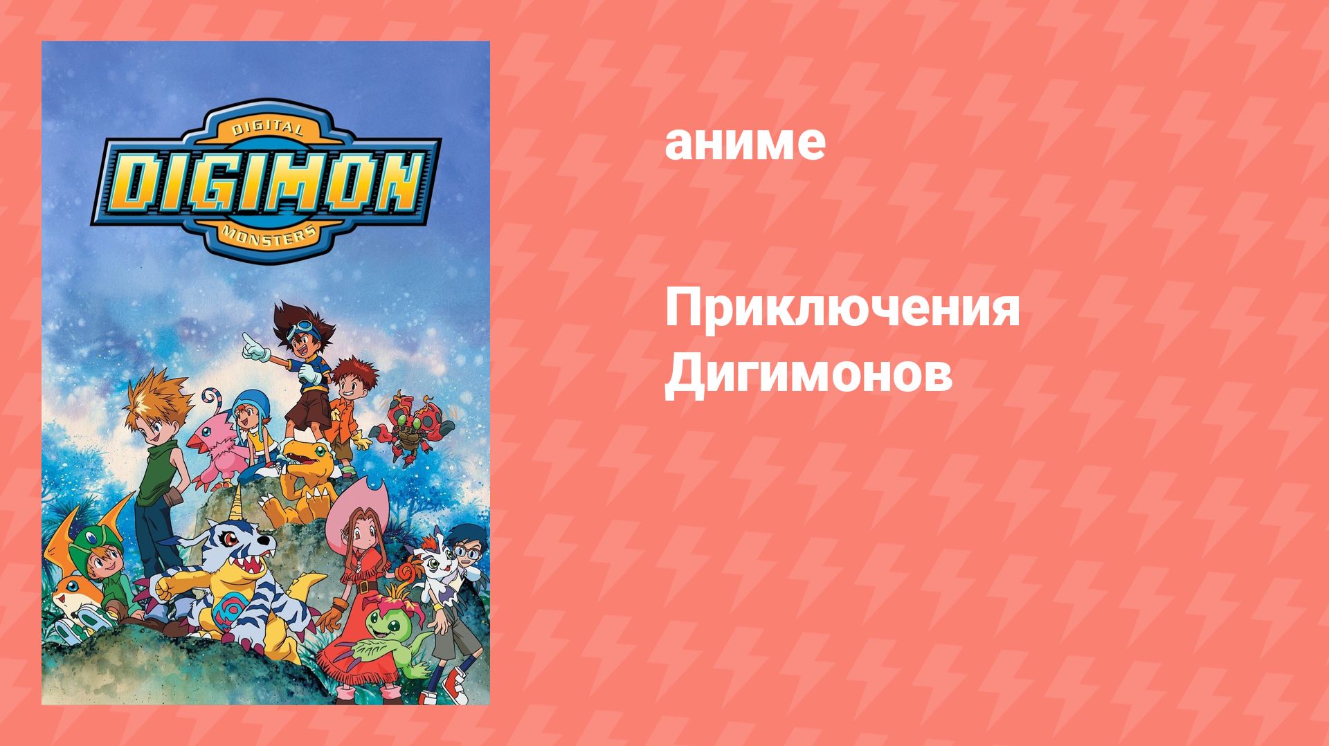 Приключения Дигимонов (аниме-сериал, 1999)
