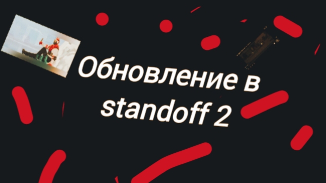 все обновы standoff 2