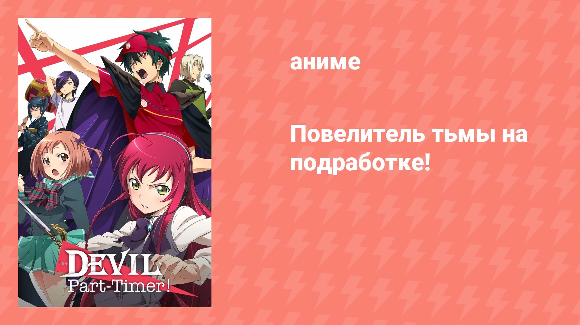 Повелитель тьмы на подработке! (аниме-сериал, 2013)