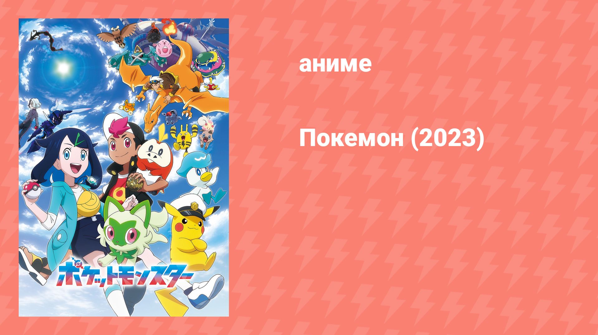Покемон (2023) (аниме-сериал, 2023)