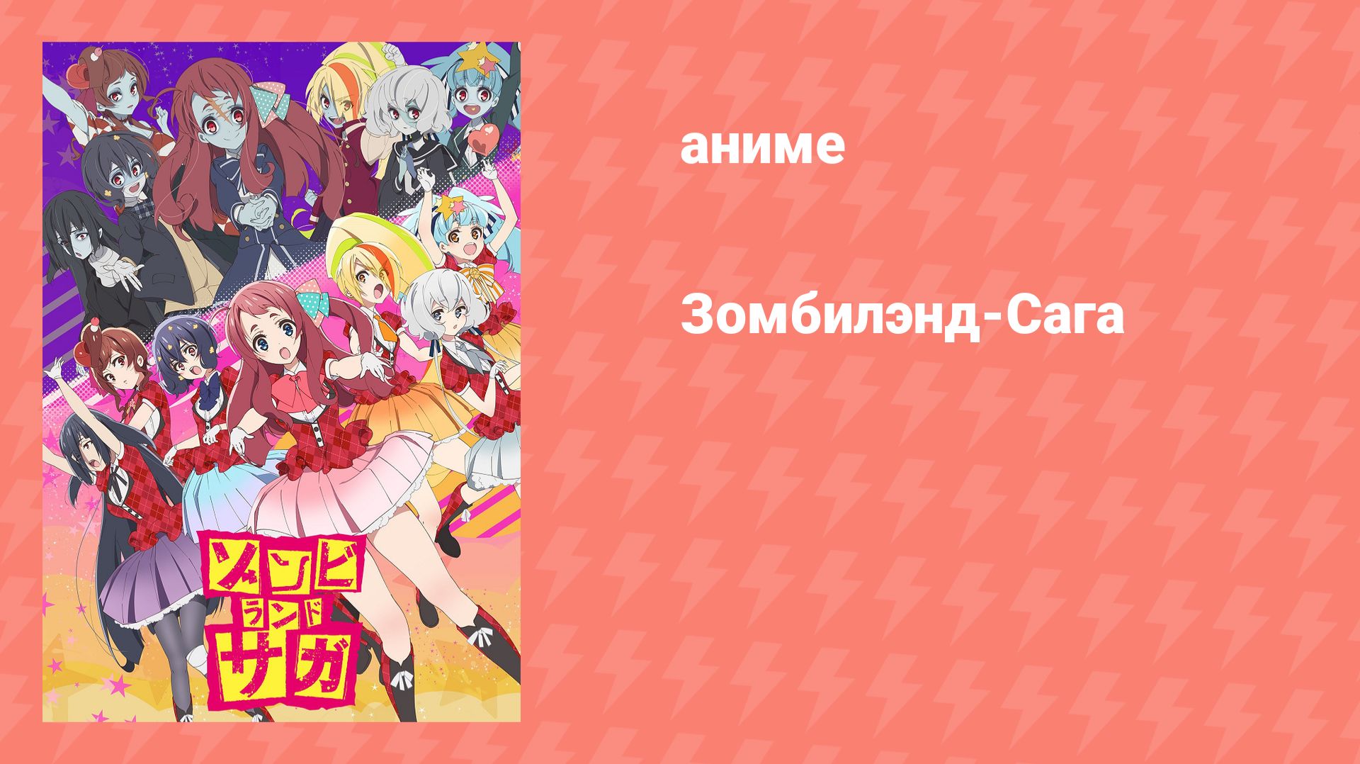 Зомбилэнд-Сага (аниме-сериал, 2018)