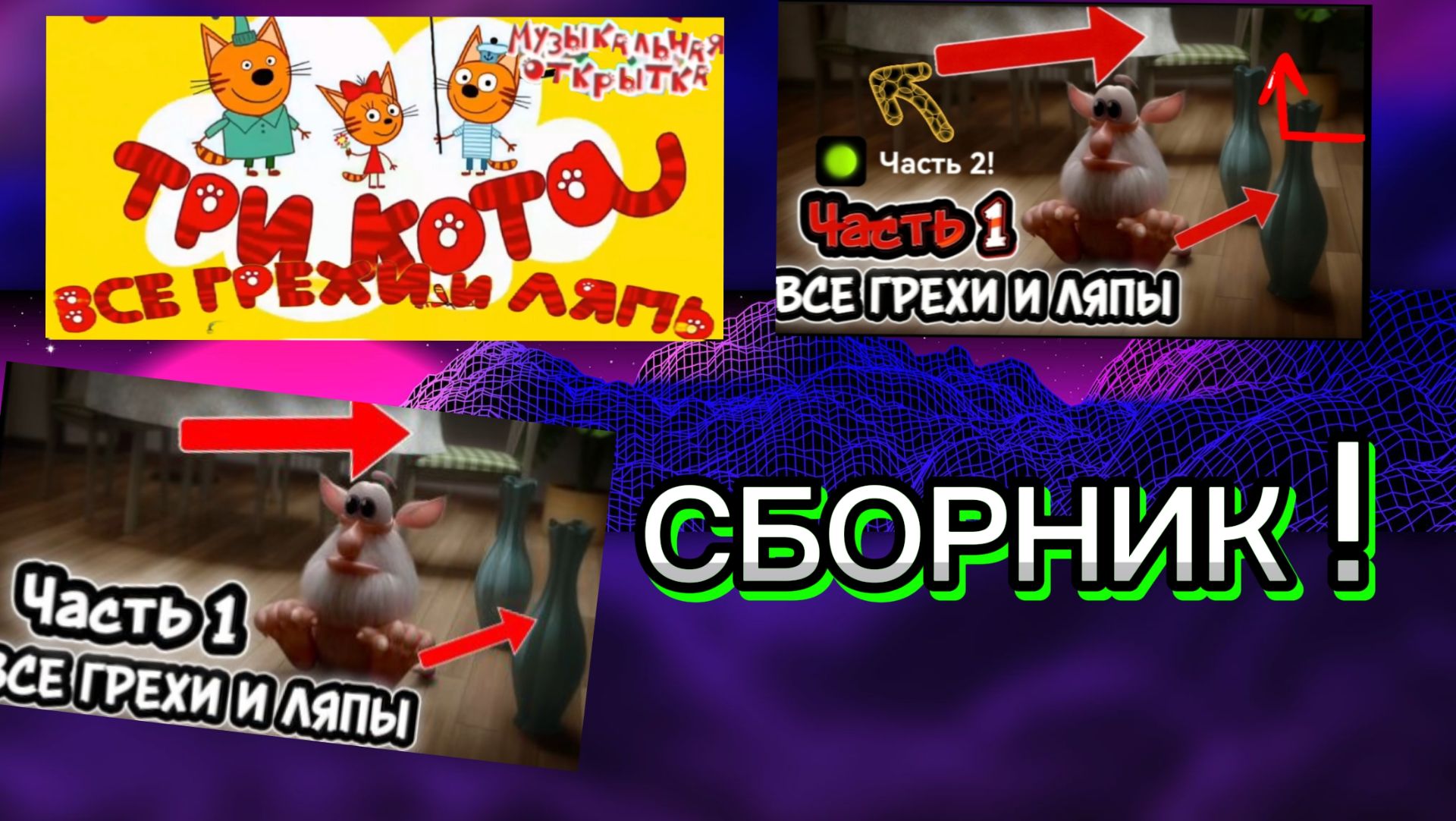 Все грехи и ляпы