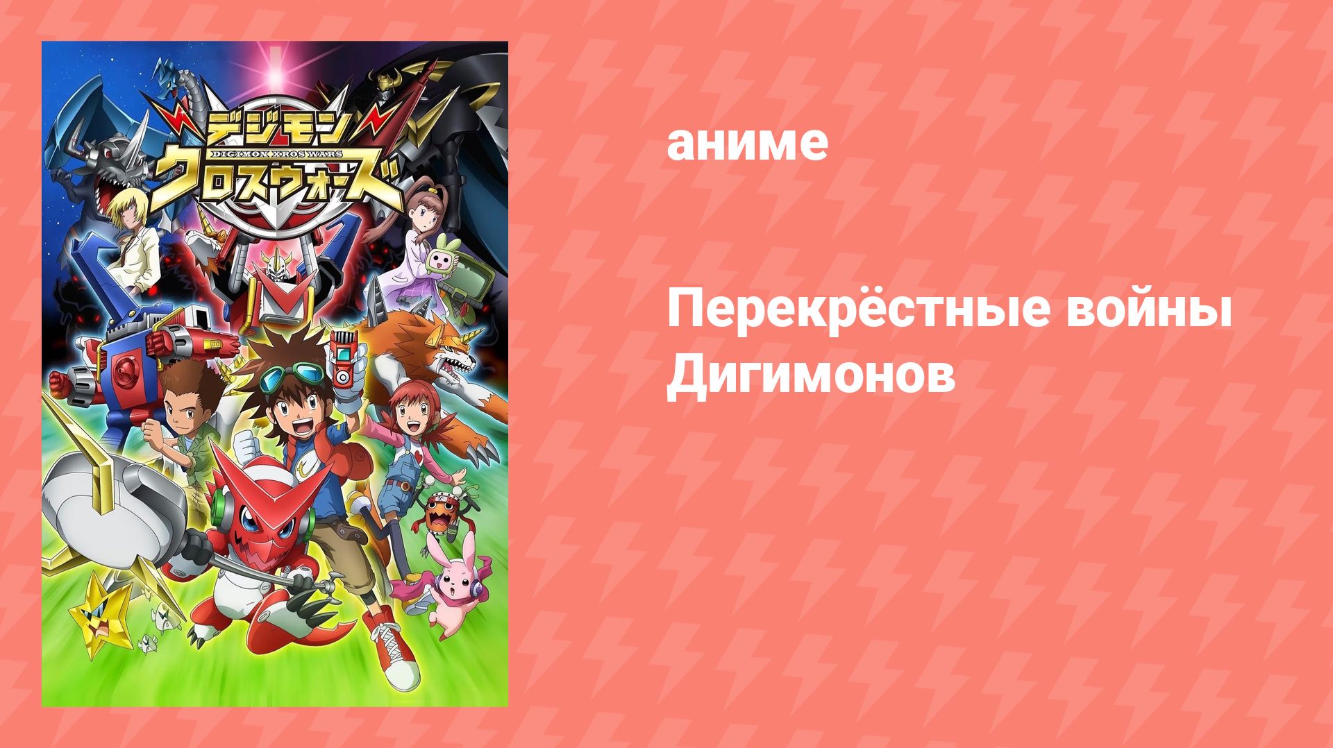 Перекрёстные войны Дигимонов (аниме-сериал, 2010)